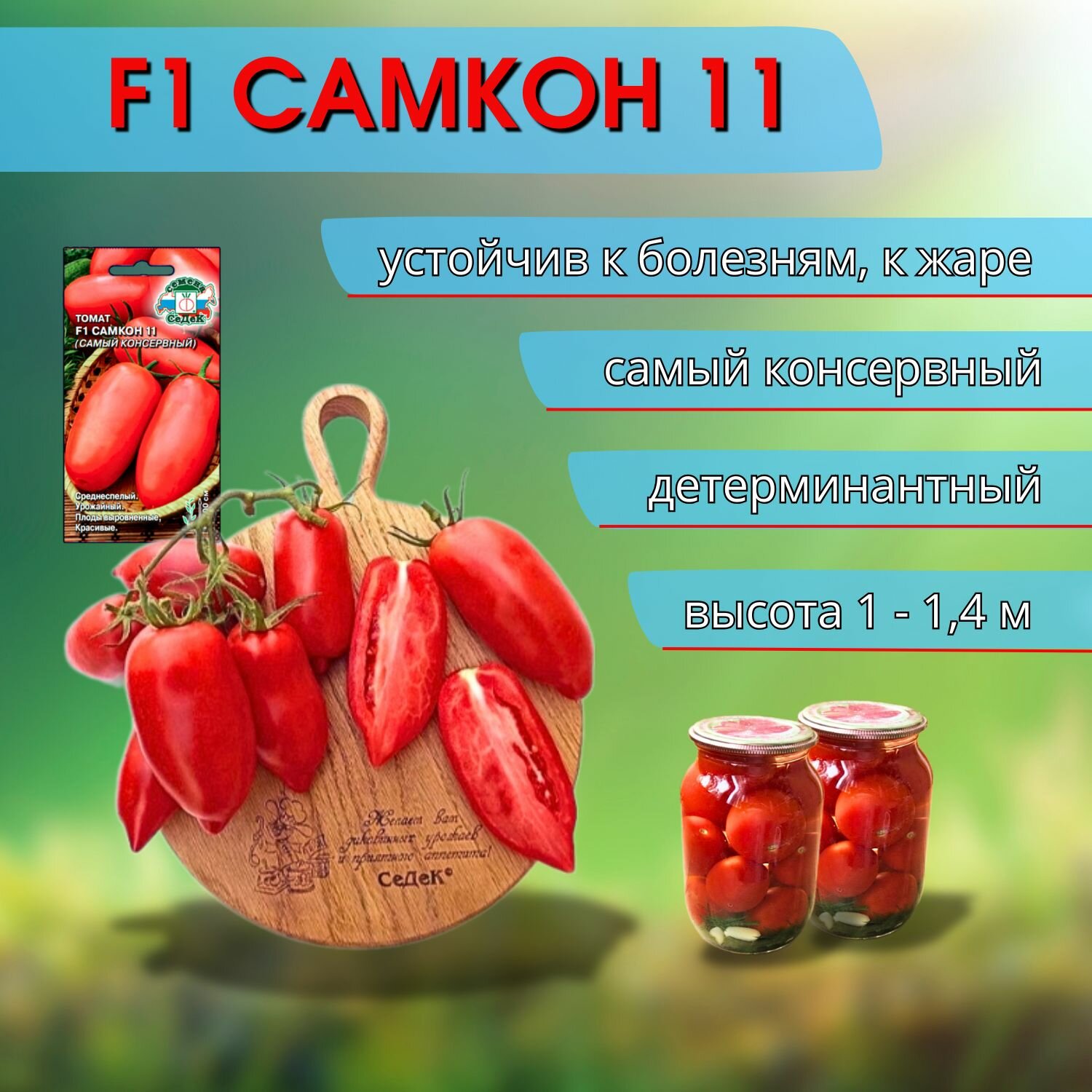 Семена Томат СеДеК самкон 11 F1 (2 упаковки) среднеспелый, длина плода 11 см, самый консервный