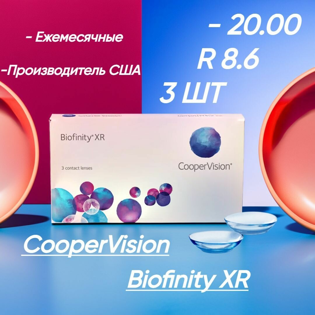 CooperVision Контактные линзы Biofinity XR (3 линзы) 8.6 -20