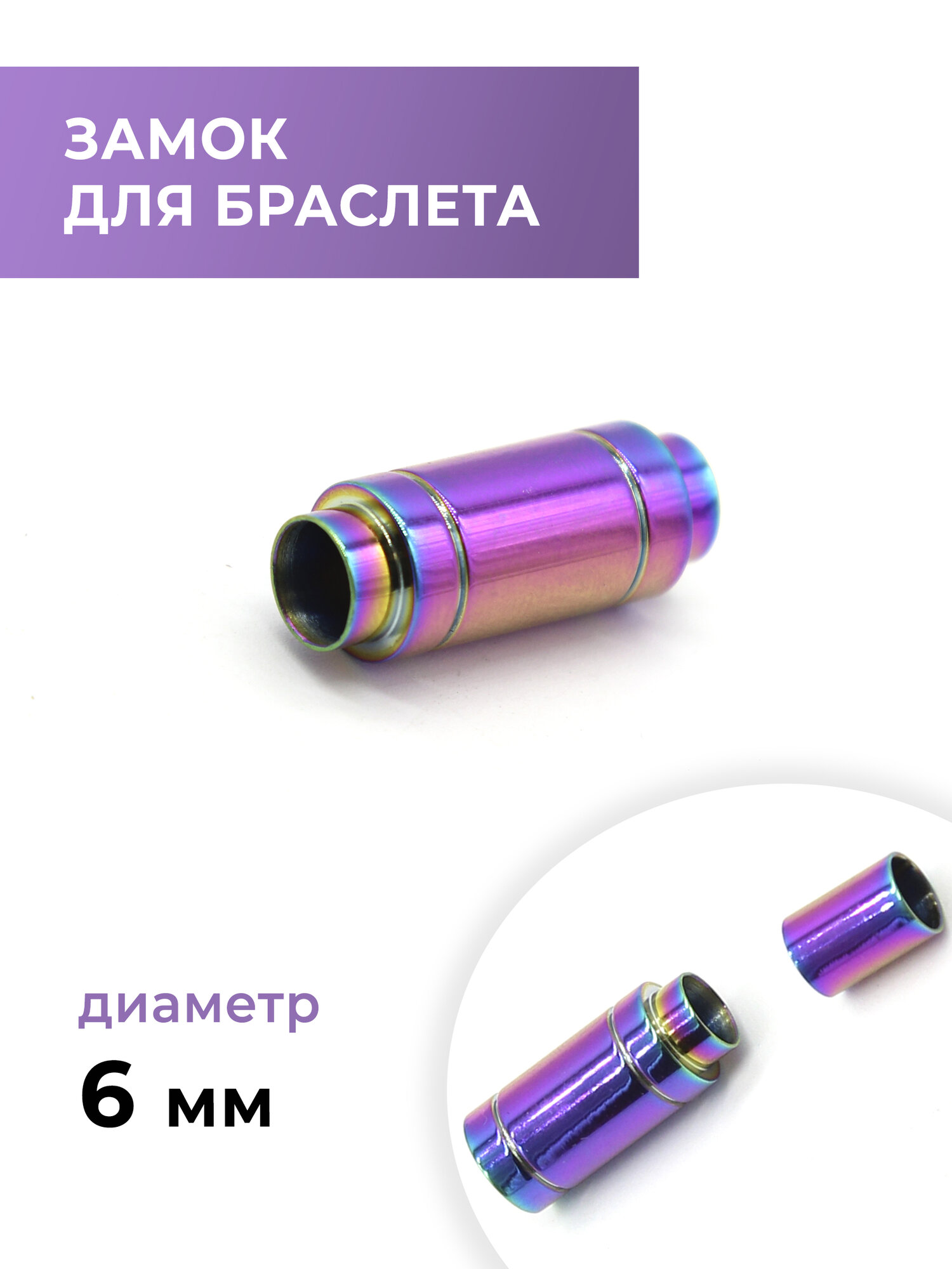 Замок браслетный, мультиколор, 6 мм / металлический замок для украшений