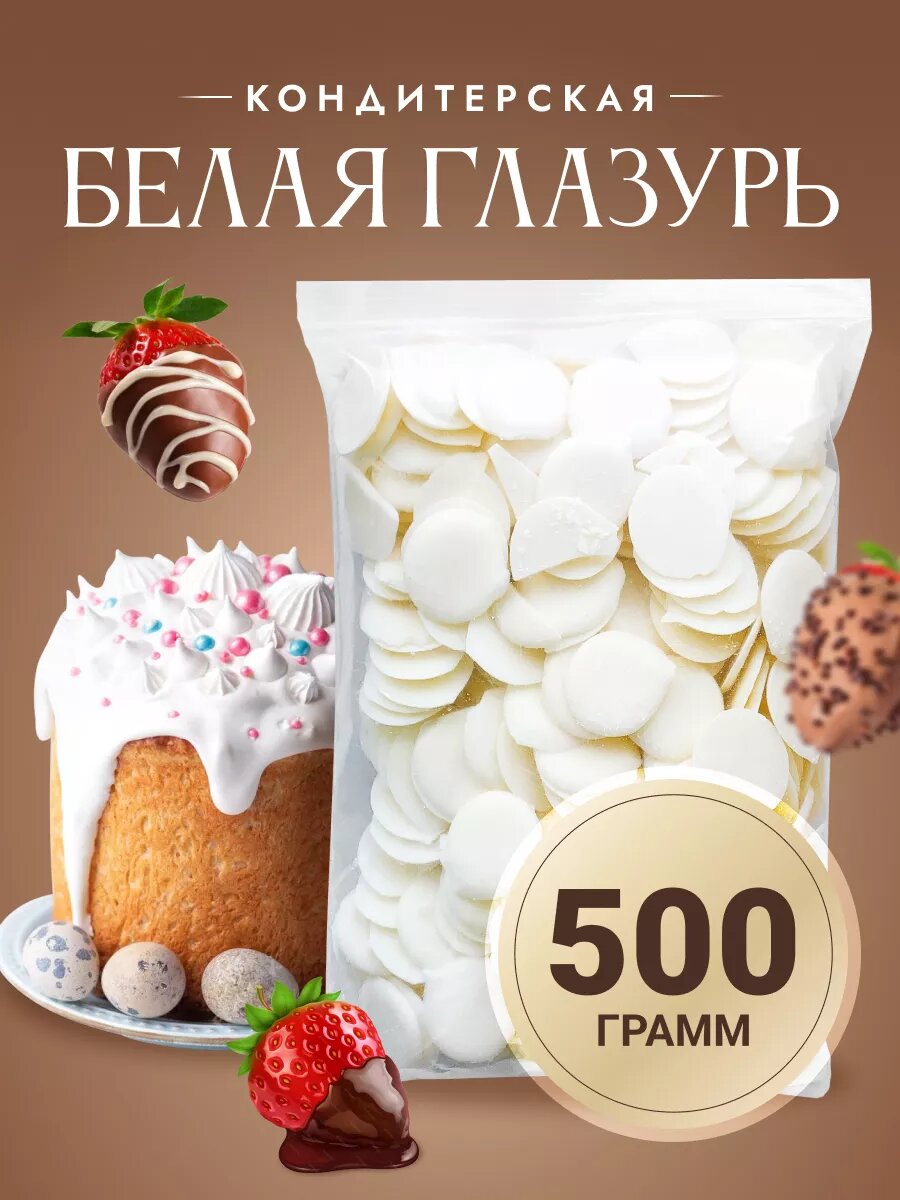 Шоколадная кондитерская глазурь премиум качества в каплях, глазурь для профессиональных кондитеров и любителей 500 г. белая