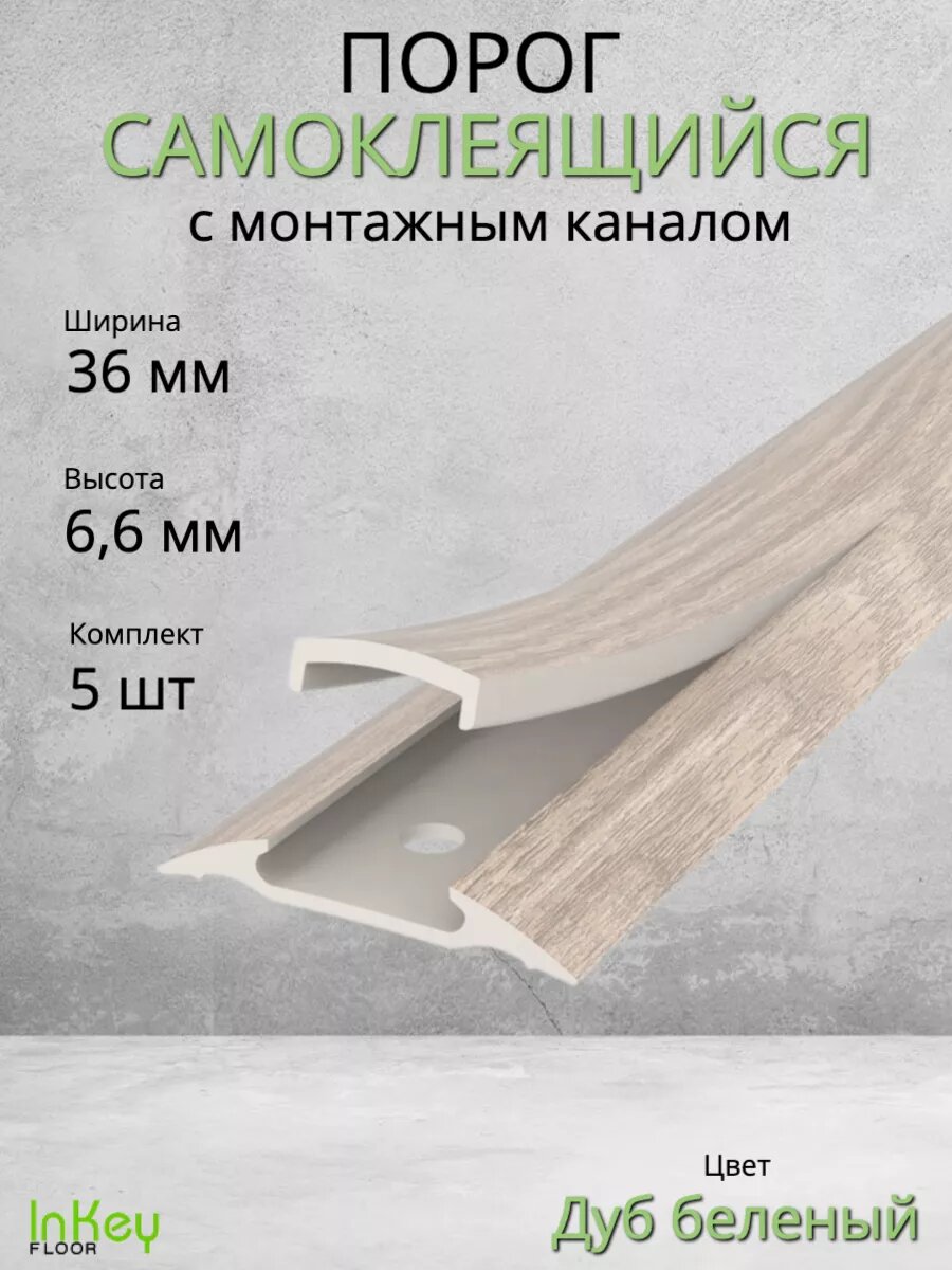 Порог для пола самоклеящийся с монтажным каналом дуб беленый 36мм 5шт узкий