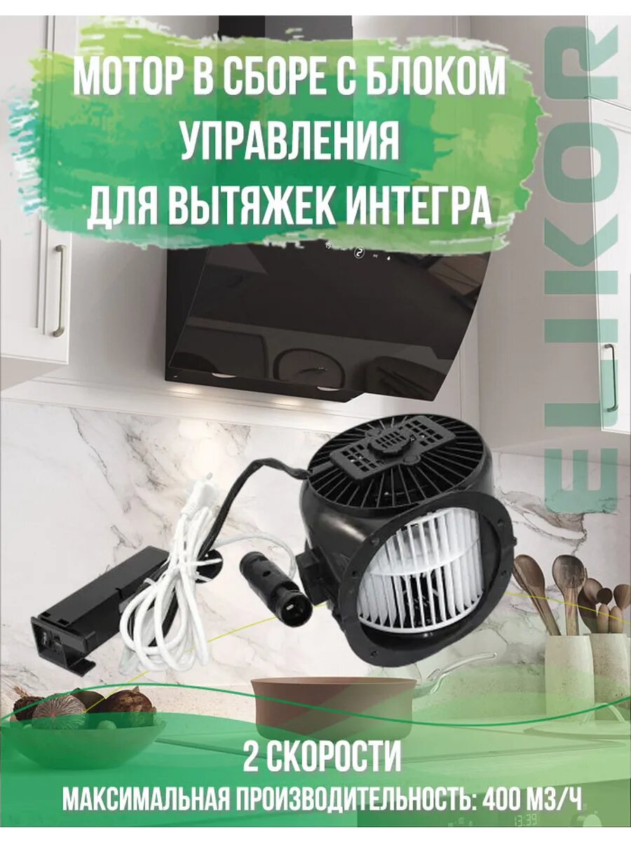 Вентилятор в сборе ELIKOR Интегра, для вытяжек, 400м3/ч, гарантия 6 месяцев