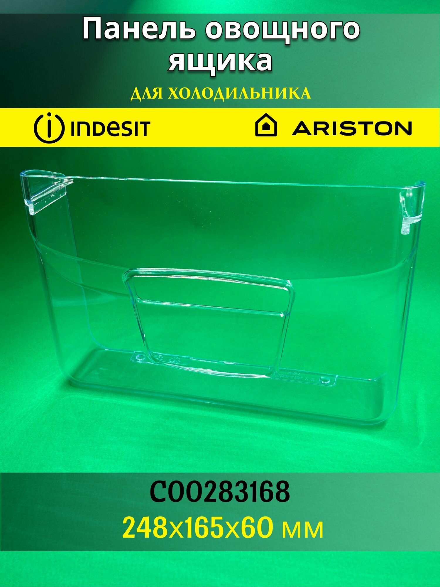 Панель ящика для фруктов и овощей холодильника Ariston, Indesit, Hotpoint, Stinol 250x165 мм глубина 60 мм