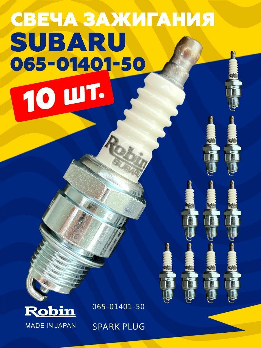 Свеча зажигания Subaru 065-01401-50 для лодочных моторов, мотоциклов, снегоходов, квадроциклов, погрузчиков, водной техники