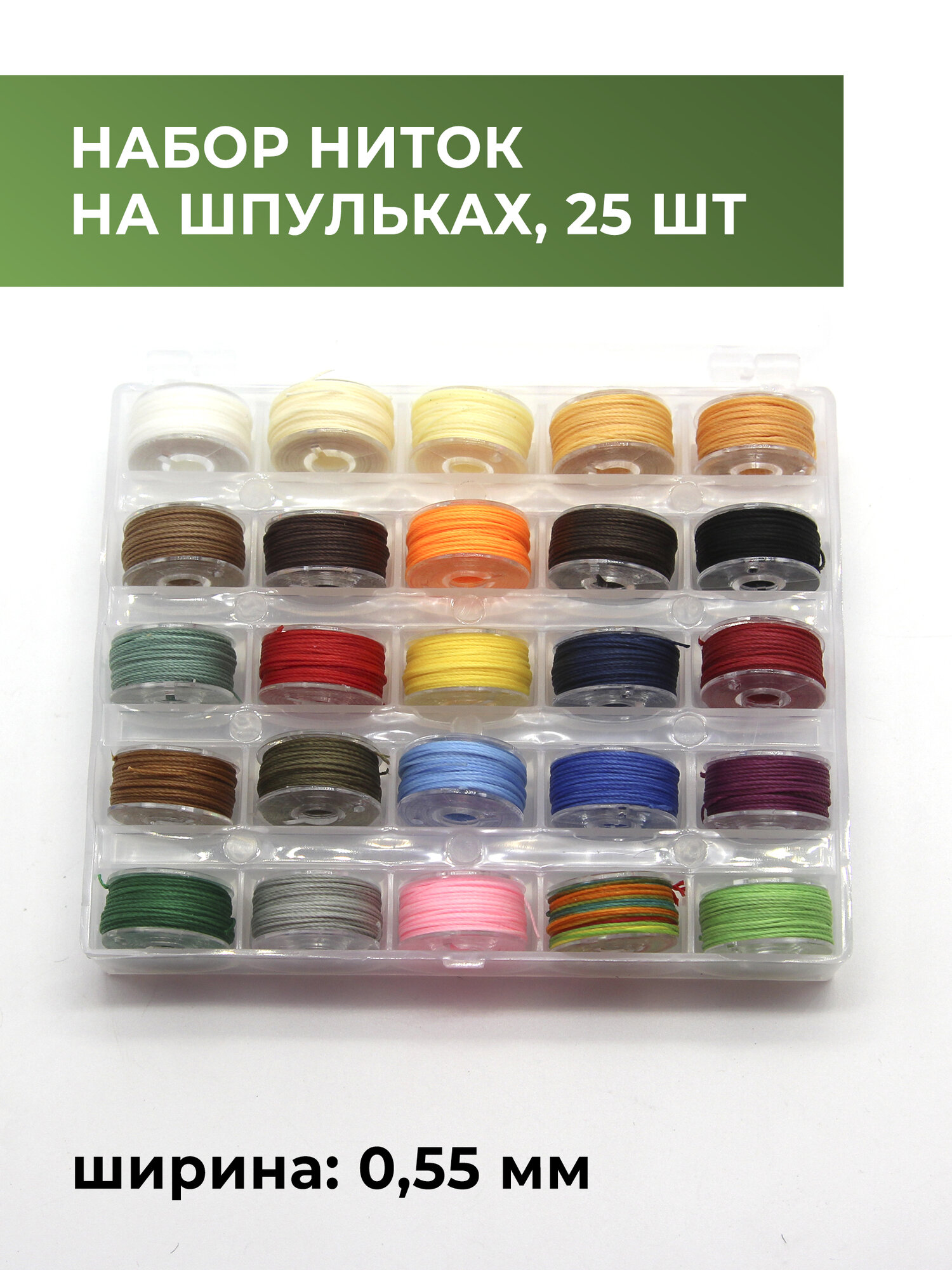 Набор ниток на шпульках 0,55 мм