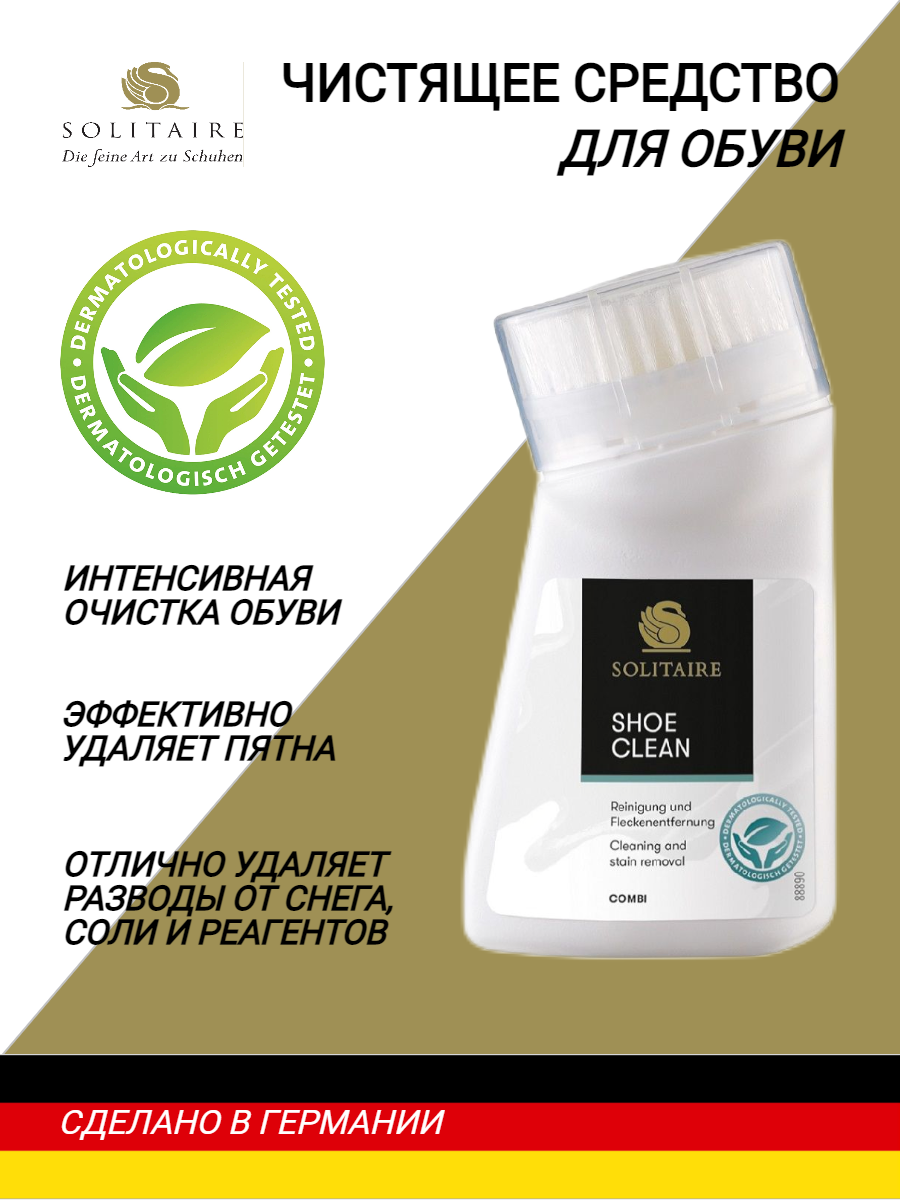 Очиститель для обуви SOLITAIRE Shoe Clean 75 ml, для гладкой кожи, замши, нубука, текстиля, от пятен, соли и реагентов