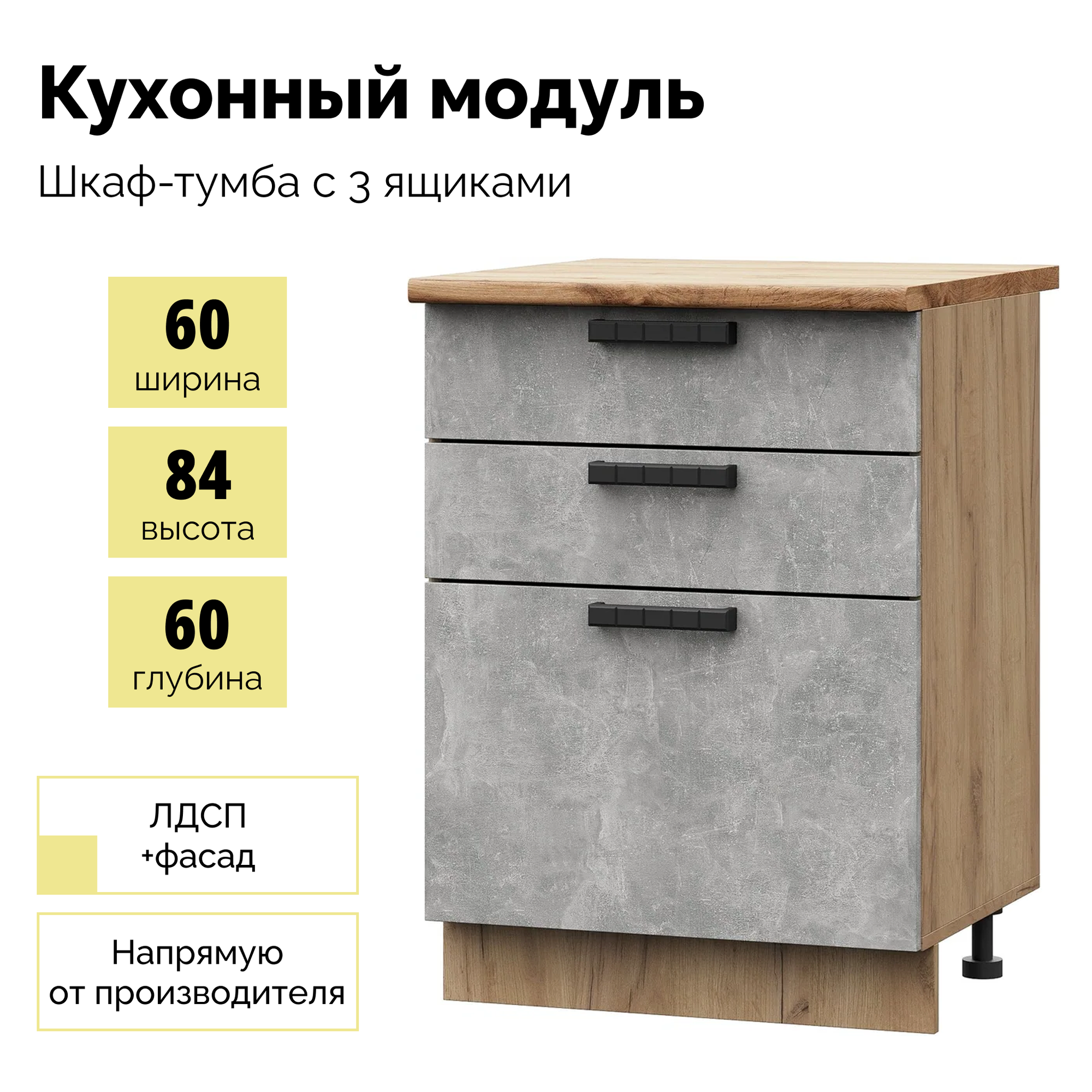 Шкаф кухонный ШН3Я 600 шкаф нижн с 3 ящ - Крафт/Ателье, Со столешницей