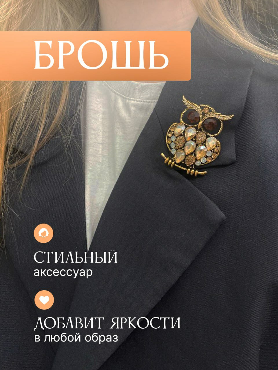 Брошь, стразы