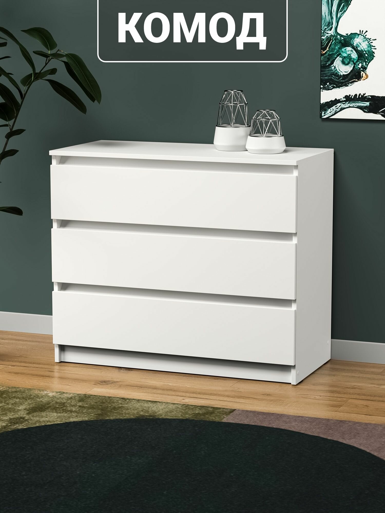 Комод для вещей с шариковыми направляющими, без ручек 90х76х43 см