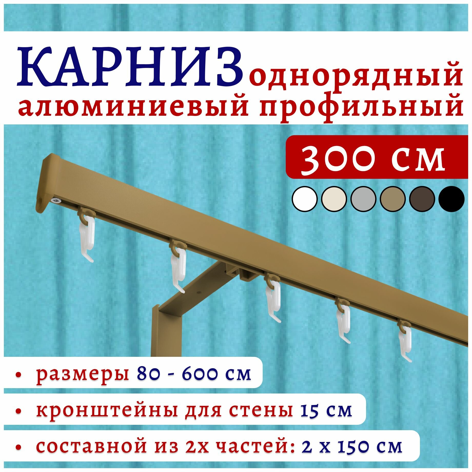 Карниз для штор 300 см однорядный настенный алюминиевый профильный бронза, металл, гардина, без боковин Топ Карниз