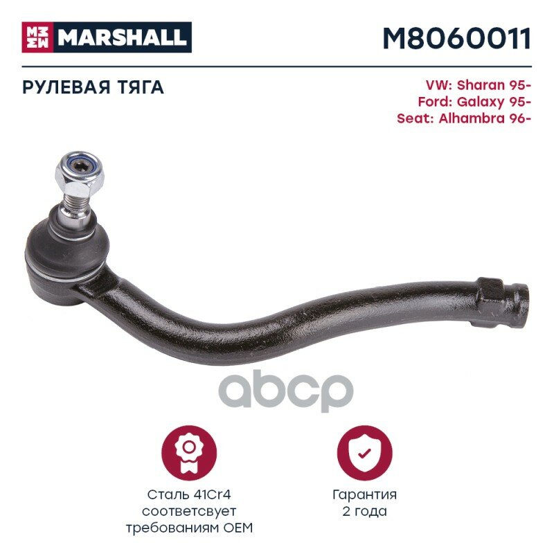 Тяга рулевая MARSHALL арт. M8060011