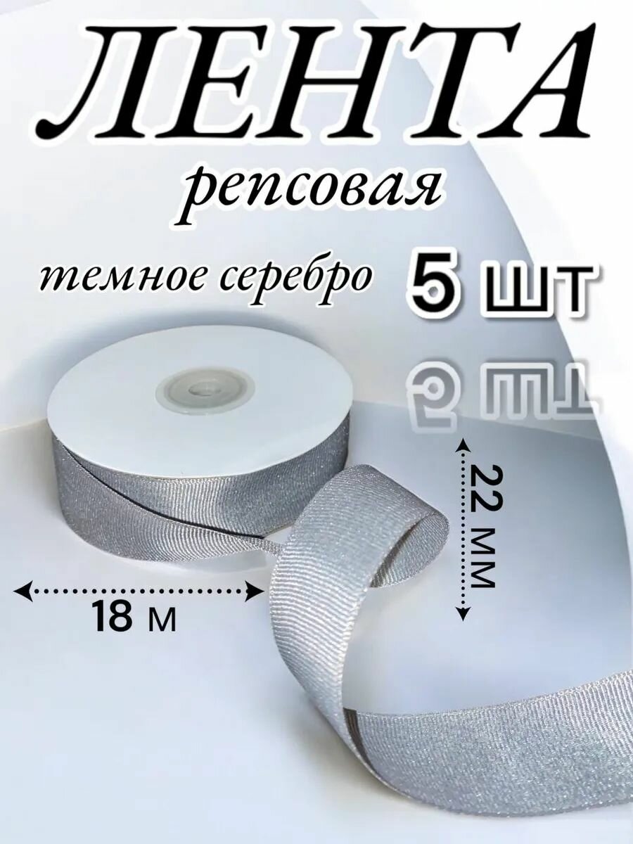 Лента репсовая для творчества и подарков 25 мм 18 метра 5 штук