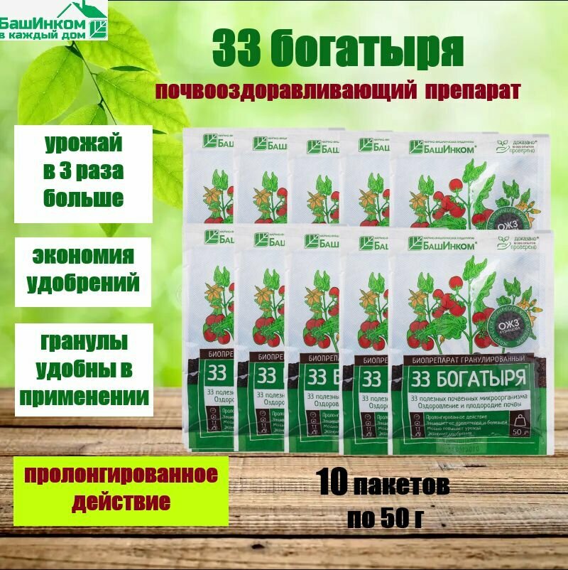 33 Богатыря почвооздоравливающий микробиологический препарат /гранулированный/ 50 г *10 пакетов