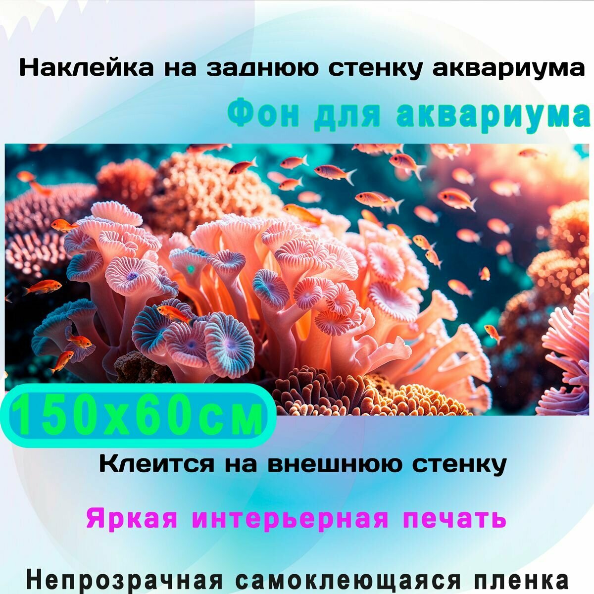 Фон самоклеющийся для аквариума Коралловый риф 150х60см. Интерьерная печать, европейская пленка. Непрозрачная, односторонняя, клеится снаружи.
