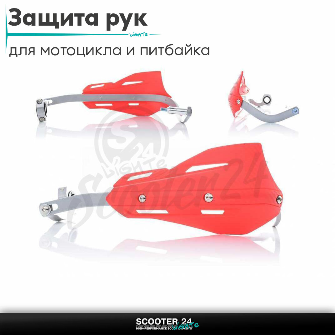 Защита рук эндуро, защита рычагов для мотоцикла и питбайка на руль #33"FHS"(красная)