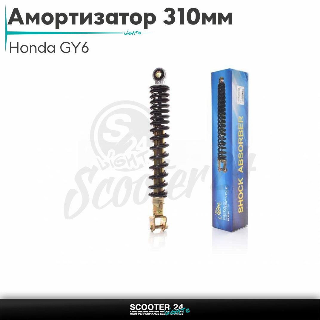 Амортизатор задний на скутер Honda GY6 регулируемый 310мм черный"LIPAI"/Хонда Дио ЗХ Лид и на скутеры 139QMB и 157QMJ