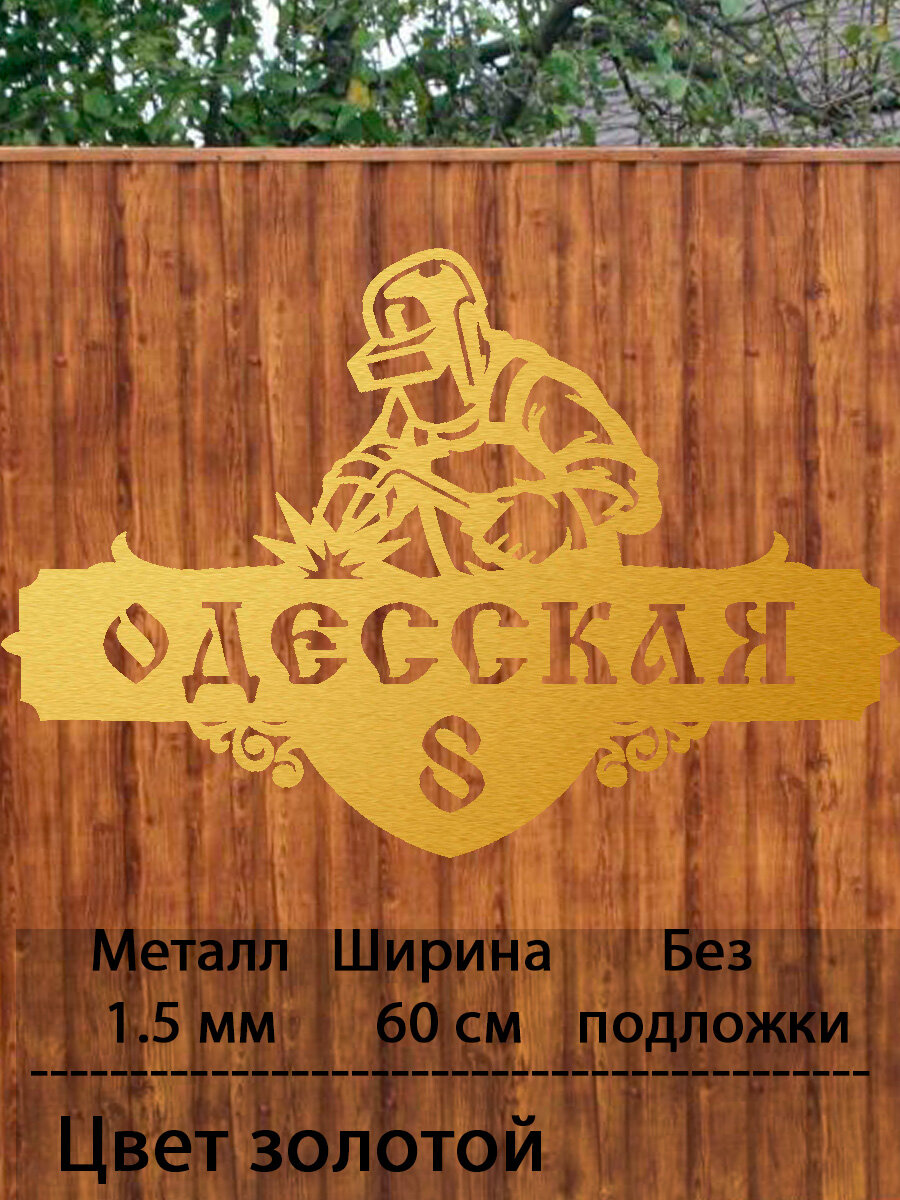 Адресная табличка на дом из металла, домовой знак, Сварщик