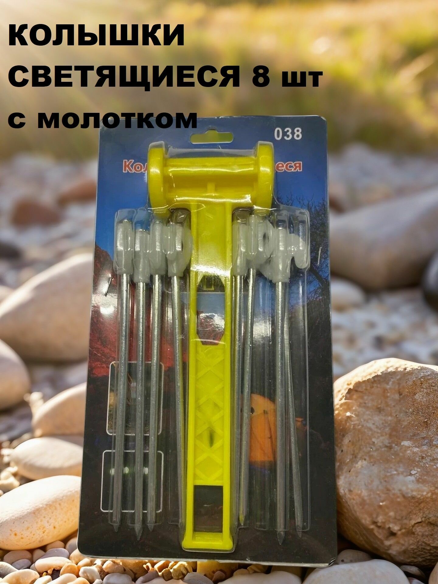 Колышки для палатки светящиеся 8 шт с молотком