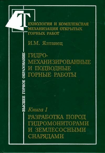 Ялтанец И. М. "Гидромеханизированные и подводные горные работы. В 2 томах. Том 1: Разработка пород гидромониторами и землесосными снарядами"