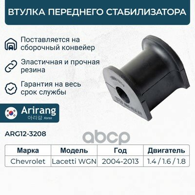 Втулка переднего стабилизатора Arirang арт. ARG12-3208