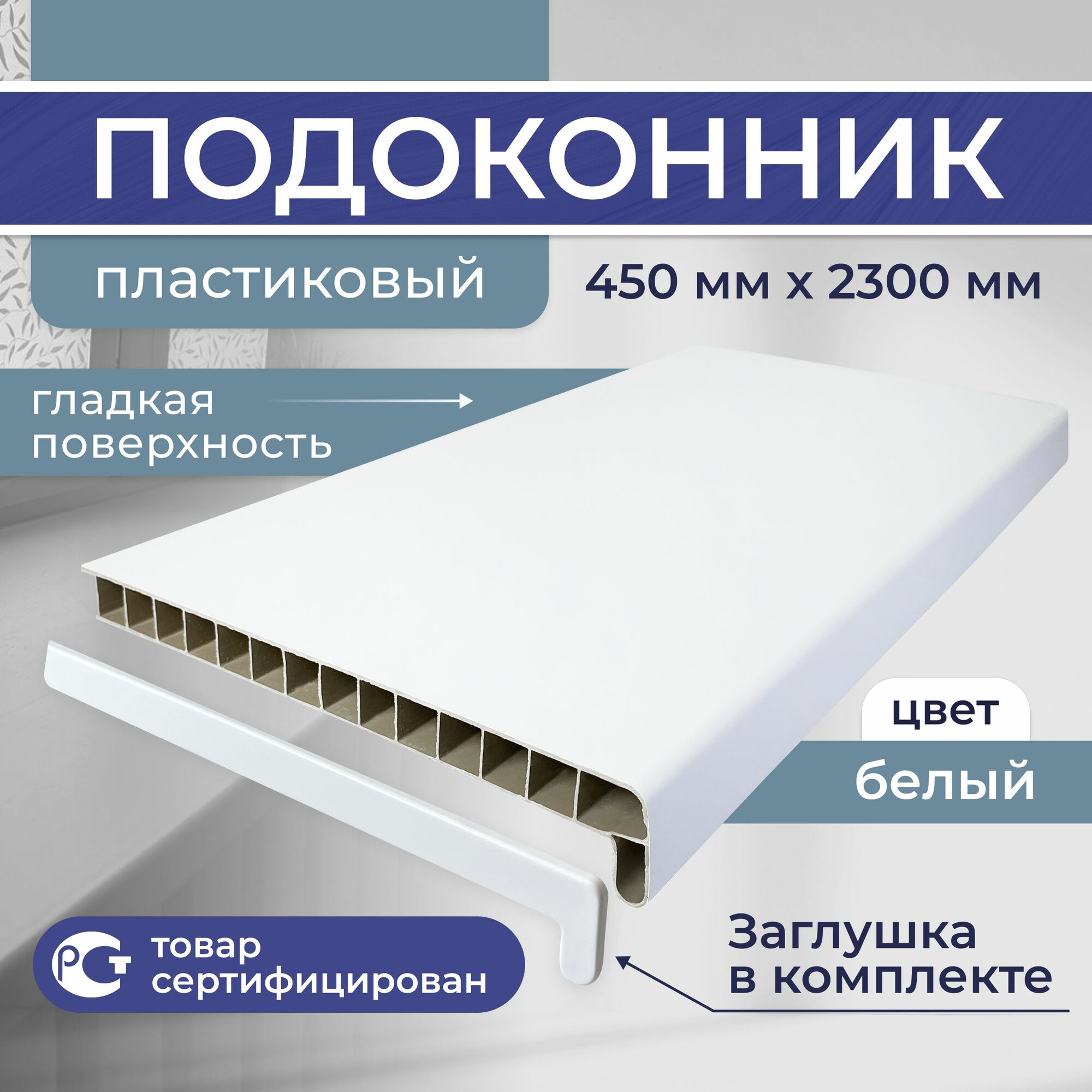 Подоконник ПВХ пластиковый 450x2300, белый сатин