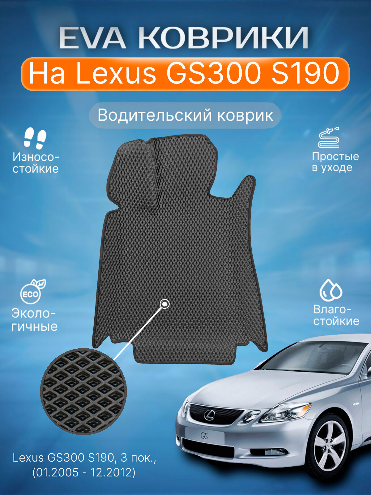 ЕВА EVA ковер водительский с бортами в салон Лексус ГС300 С190, Lexus GS300 S190 3 пок, (01.2005-12.2012)