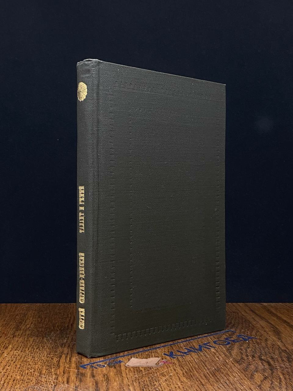 Книга. Талант и гений 1981 (2043200333330)