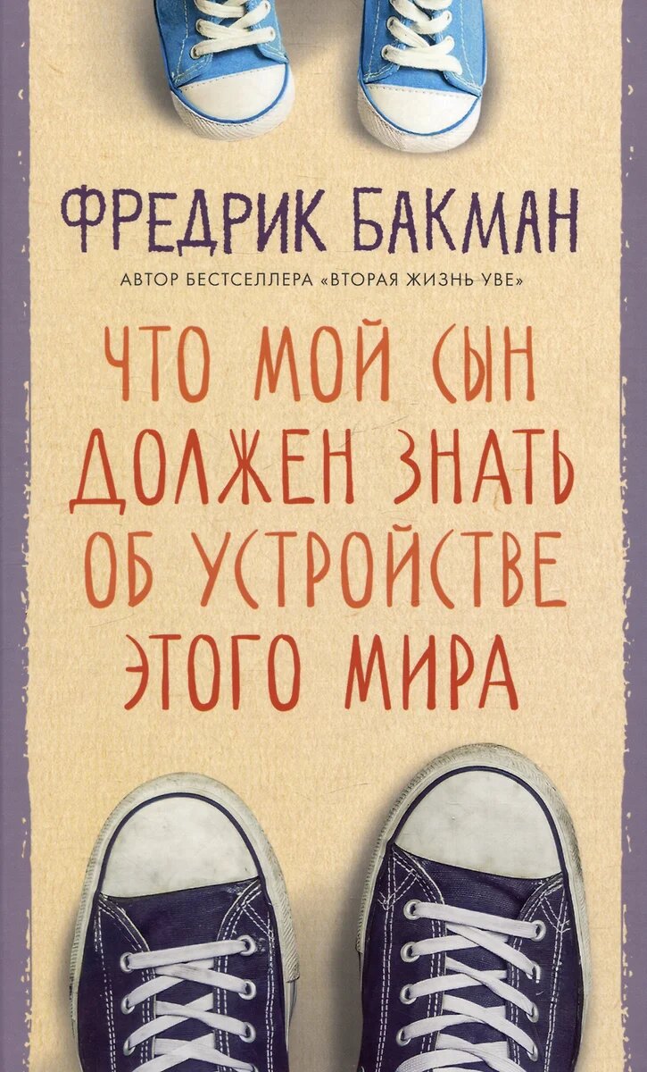 Книга Синдбад Что мой сын должен знать об устройстве этого мира. Бакман Ф. 2023