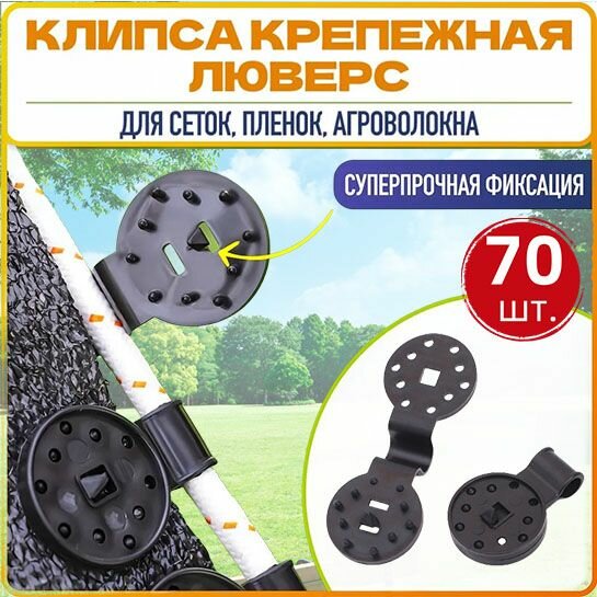 Крепёж для затеняющей и фасадной сетки 70 шт.