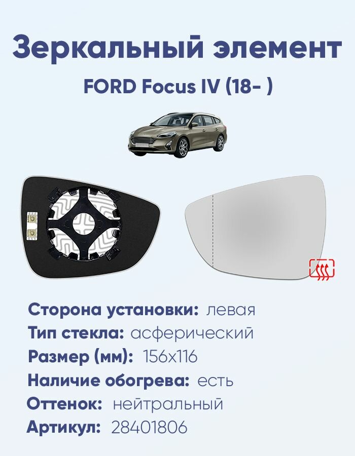 Зеркальный элемент левый FORD Focus IV (18- ) асферика нейтральный с обогревом