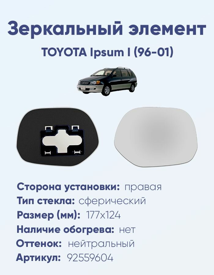 Зеркальный элемент правый TOYOTA Ipsum I (96-01) сфера нейтральный без обогрева