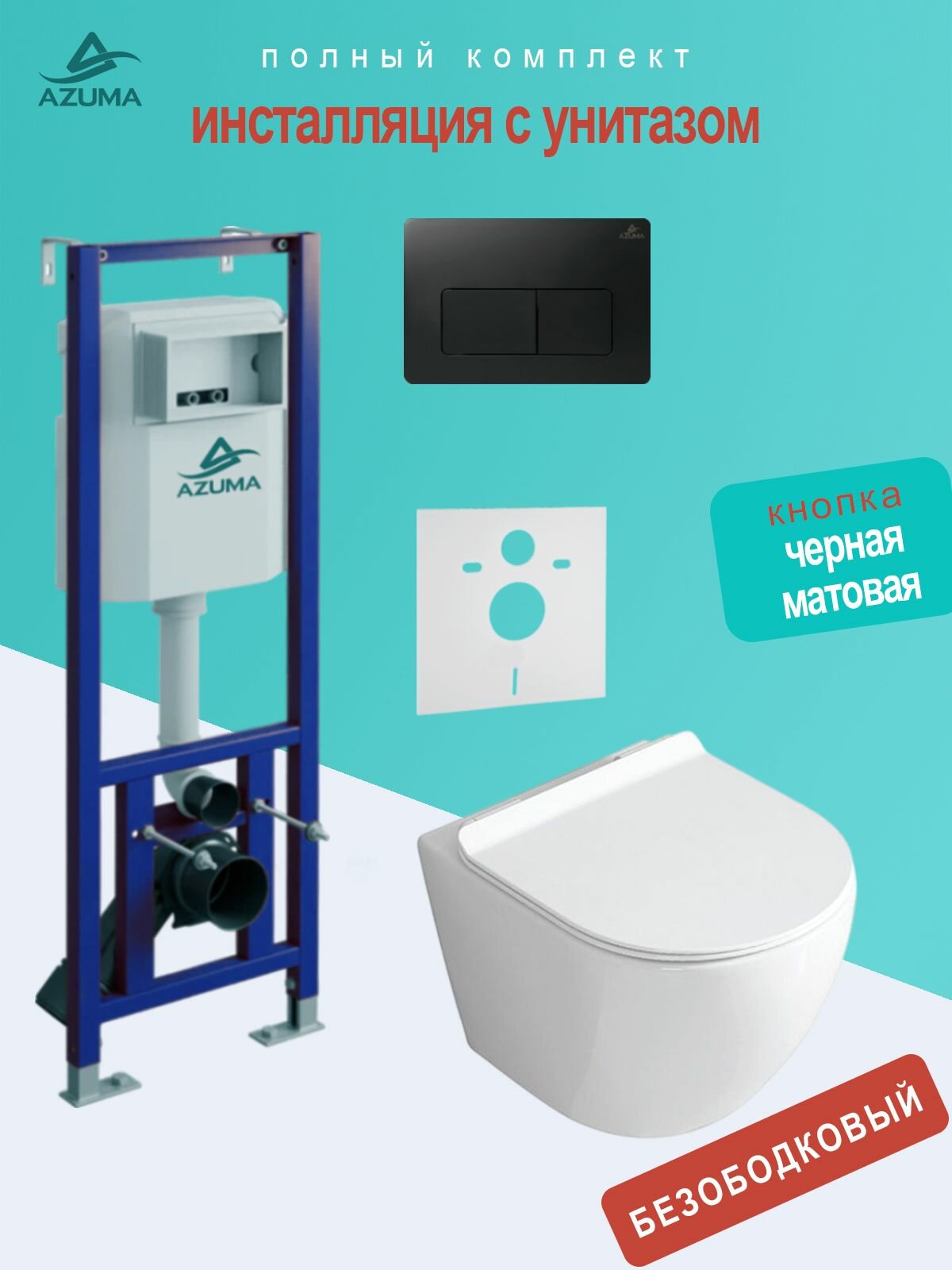 Инсталляция с унитазом комплект Azuma Unig безободковый, сиденье микролифт, быстросъемное + инсталляция Azuma AZU401A + кнопка Cuadro AZU007.04 черная матовая + шумоизоляционная панель