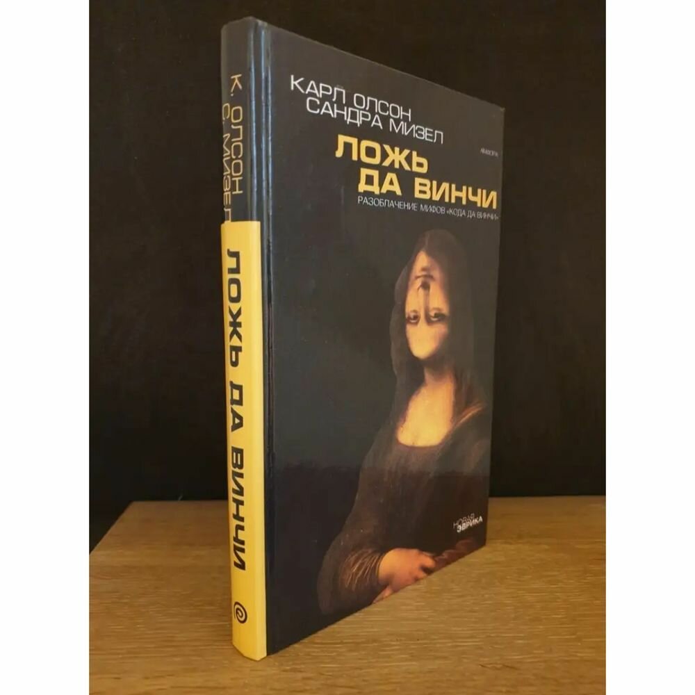 Книга Амфора Ложь да Винчи. Разоблачение мифов "Кода да Винчи". 2006 год, К. Олсон