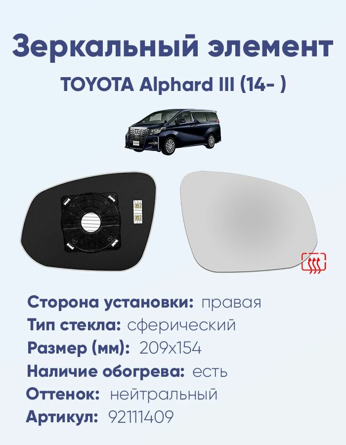 Зеркальный элемент правый TOYOTA Alphard III (14- ) сфера нейтральный с обогревом