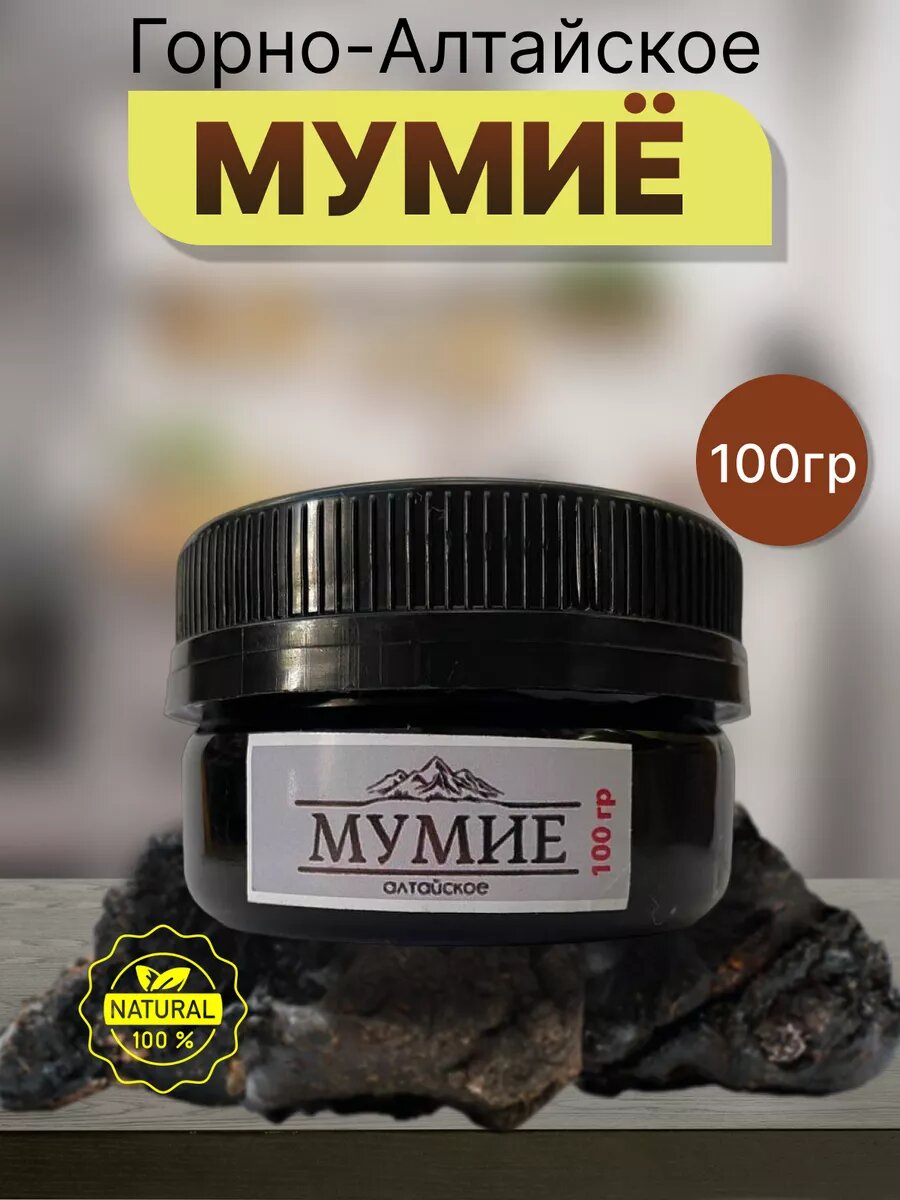 Мумиё Горно-Алтайское, 100 гр