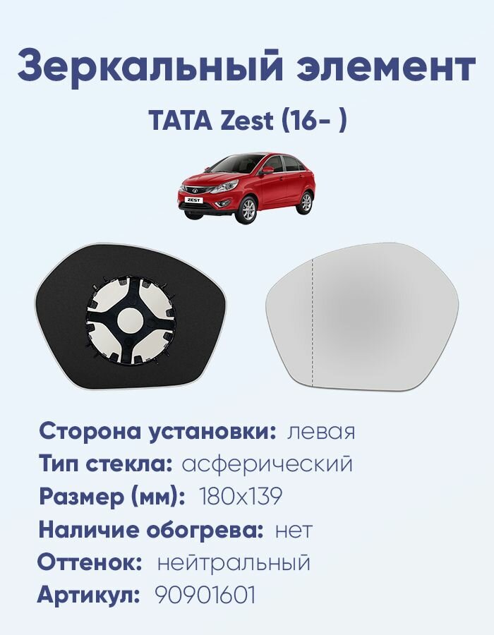 Зеркальный элемент левый TATA Zest (16- ) асферика нейтральный без обогрева