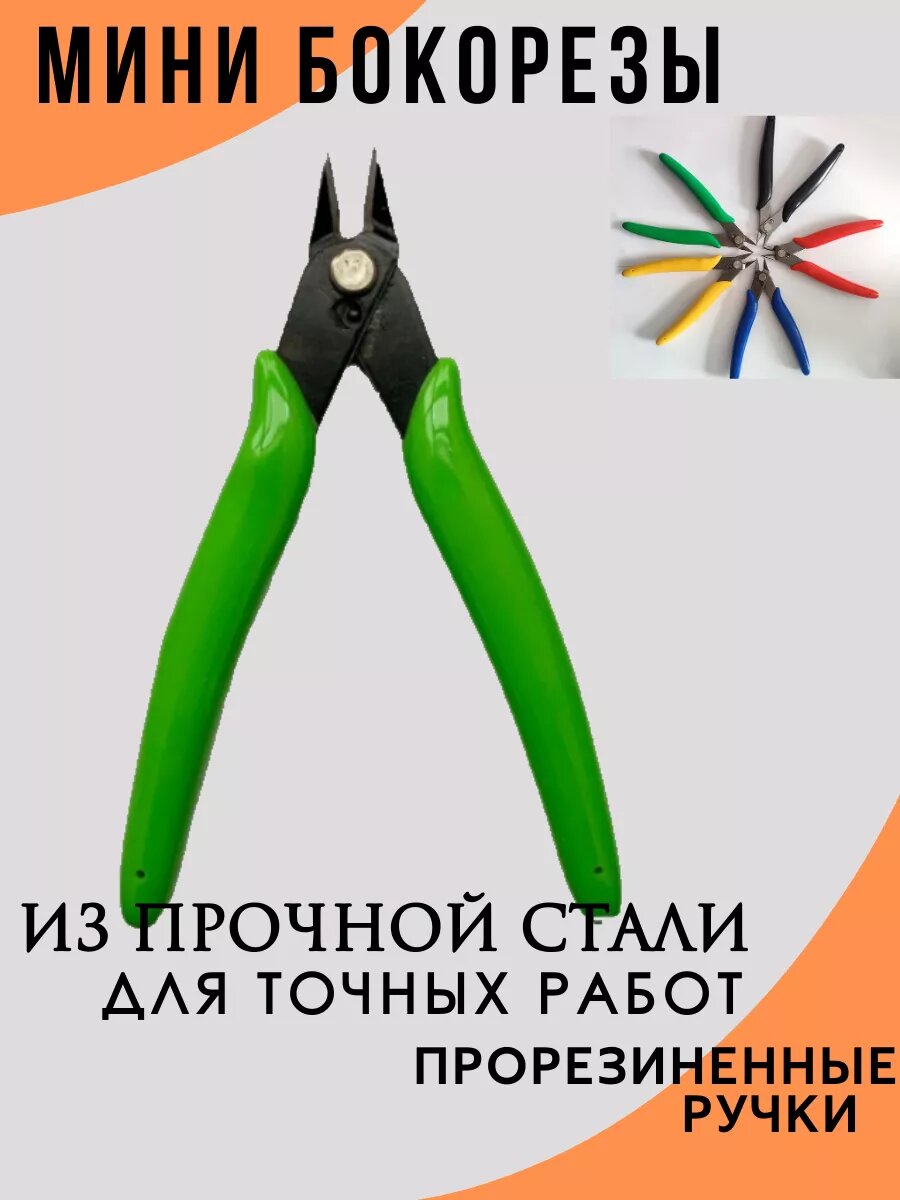 Кусачки бокорезы мини
