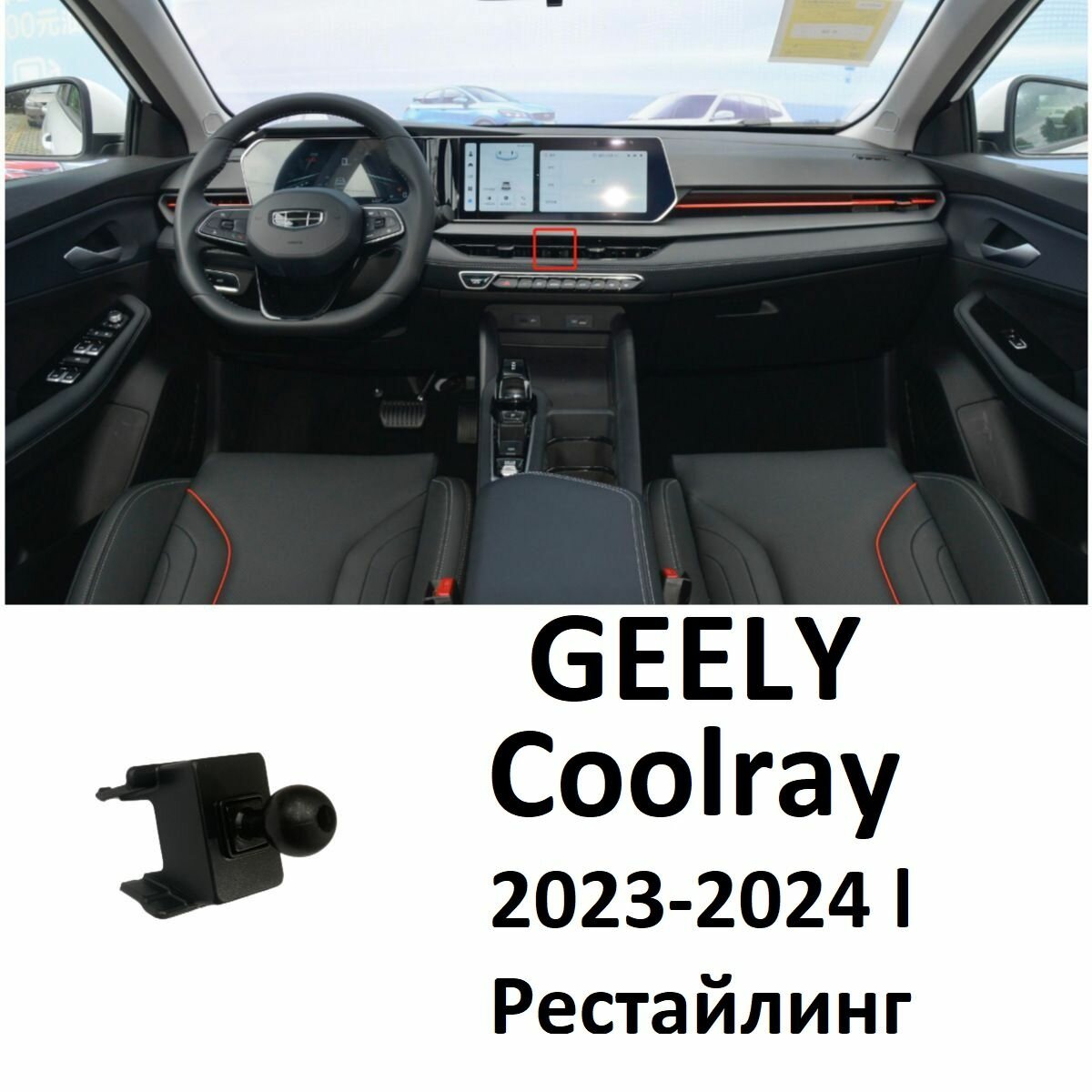 Крепление для держателя телефона GEELY Coolray 2023-2024 l Рестайлинг