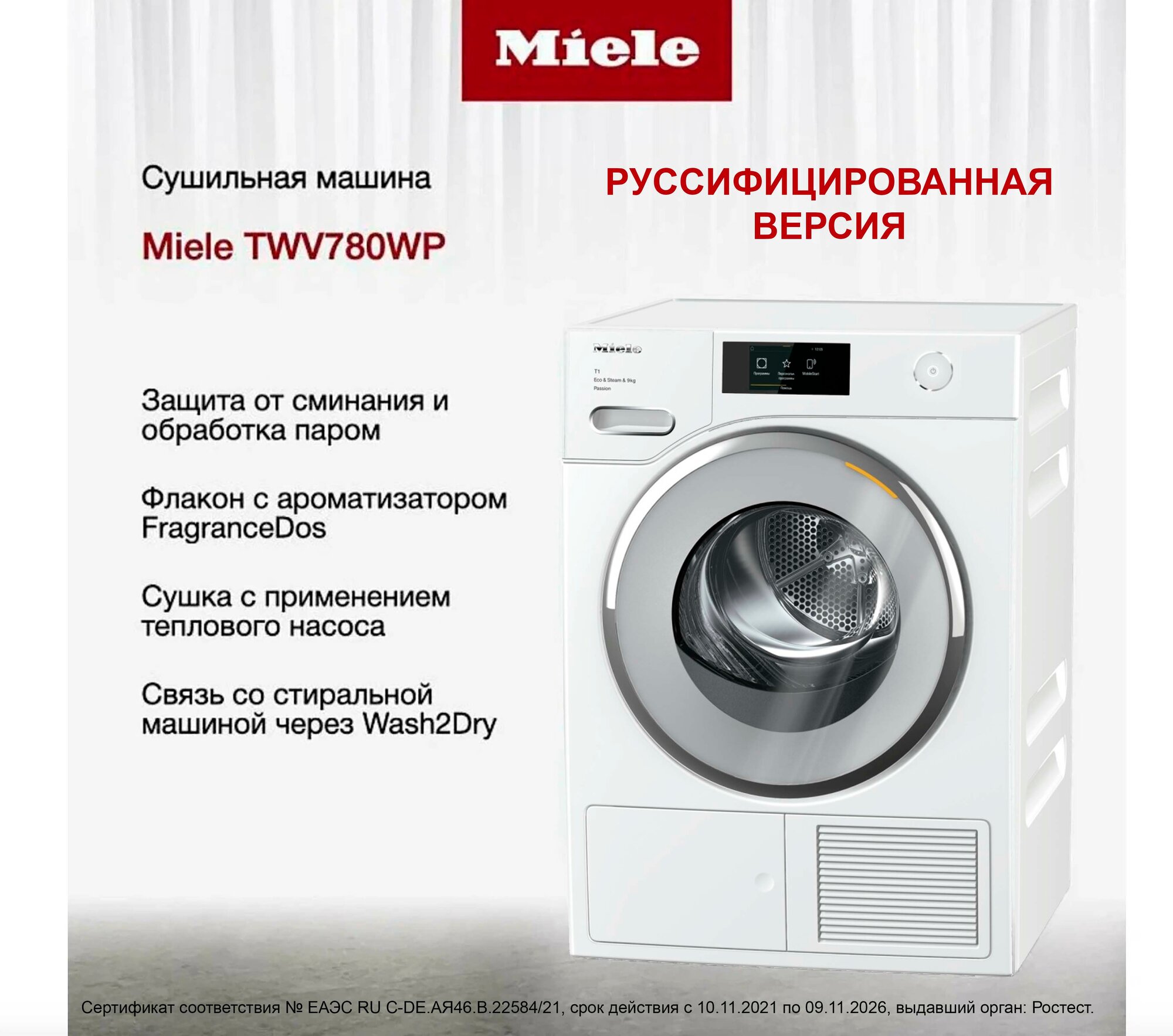 Сушильная машина Miele TWV780WP White Edition, RUS, РосТест, производство Чехия