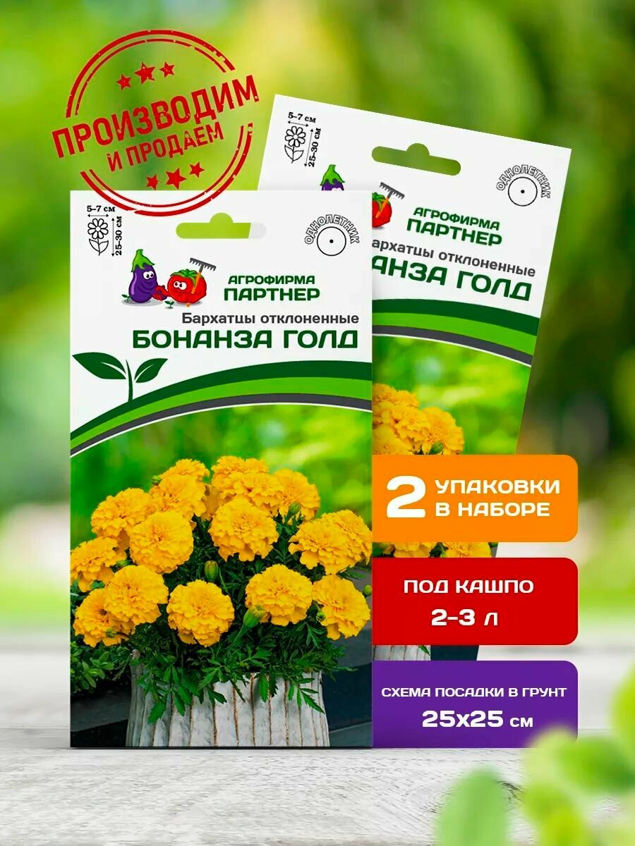 Семена цветов Бархатцы Бонанза Голд отклоненные махровые