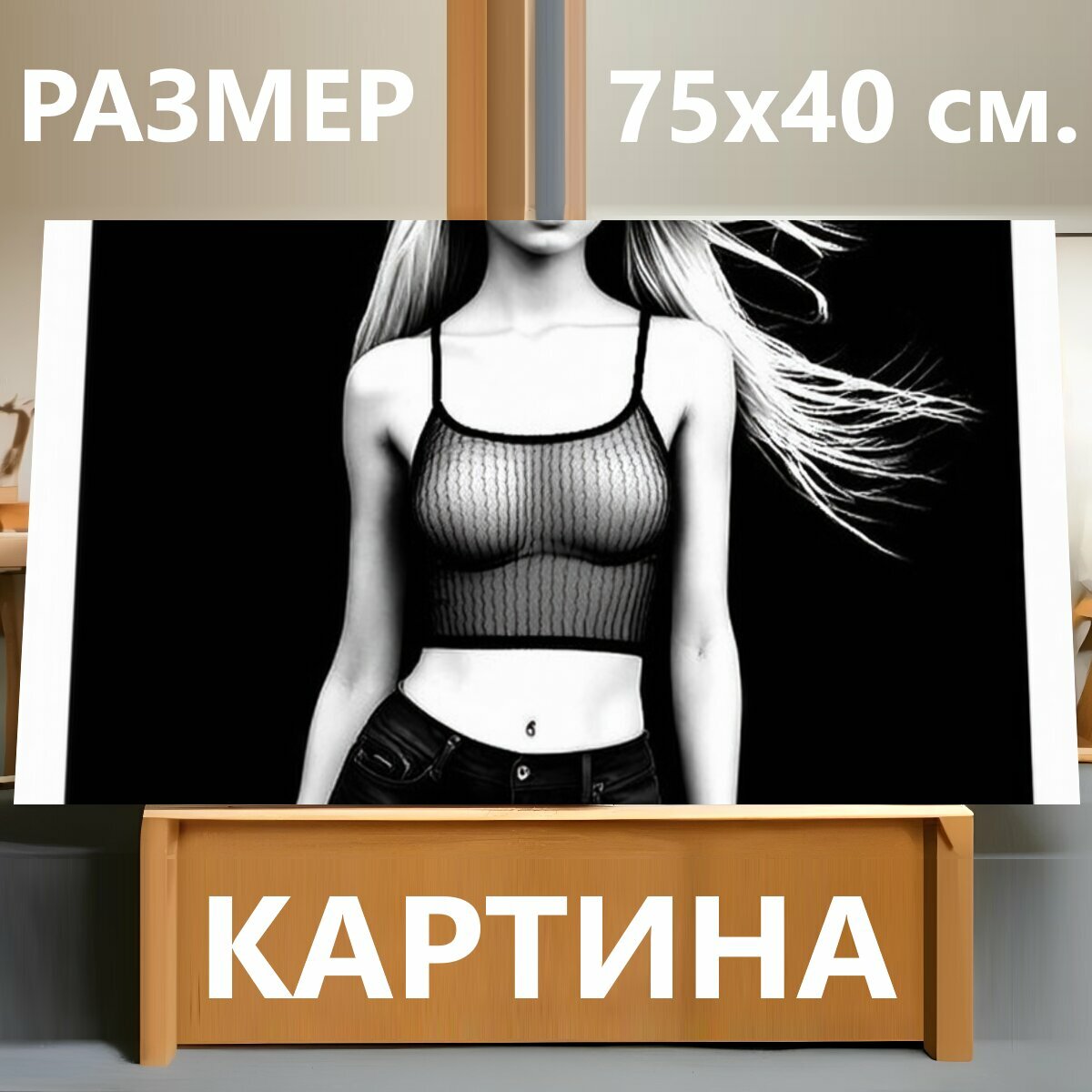 Картина на холсте "Изображение девушки с длинными, светлыми волосами, развивающимися на ветру. Она одета в прозрачную майку и короткие черные." на подрамнике 75х40 см. для интерьера