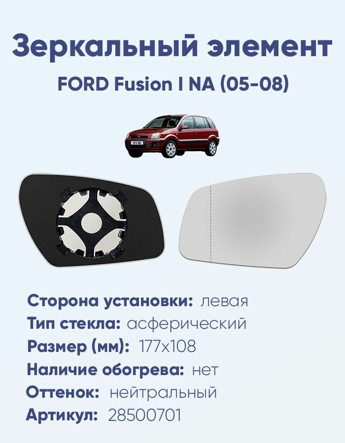 Зеркальный элемент левый FORD Fusion I NA (05-08) асферика нейтральный без обогрева