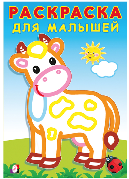 Раскр(Фламинго) РаскрДляМалышей Буренка (худ. Фаттахова Н.)