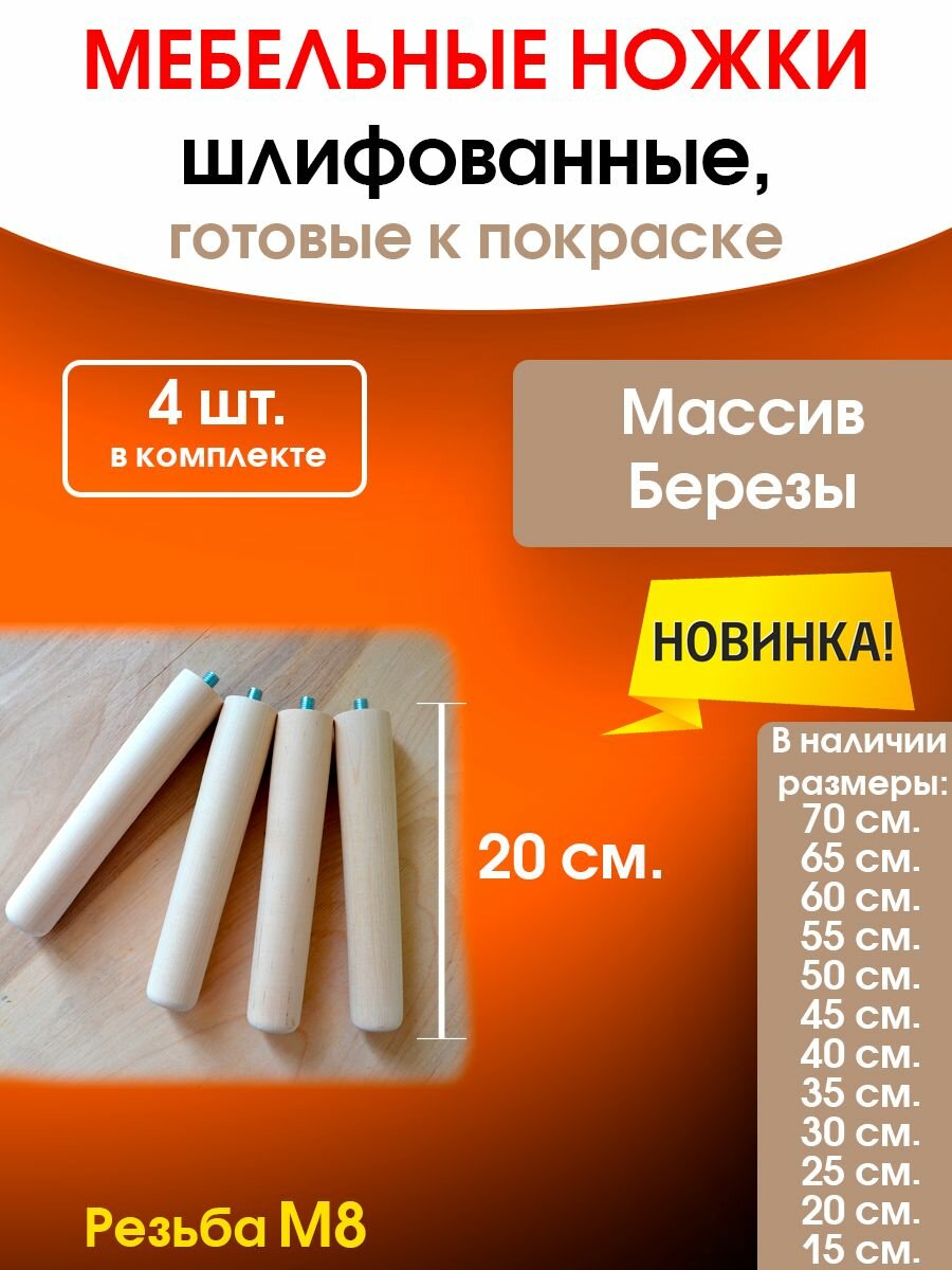 Мебельные ножки М8 WOODEP 4 шт. Н/К. (высота 20 см) Без креплений, ножки для мебели, подстолье для стола из дерева
