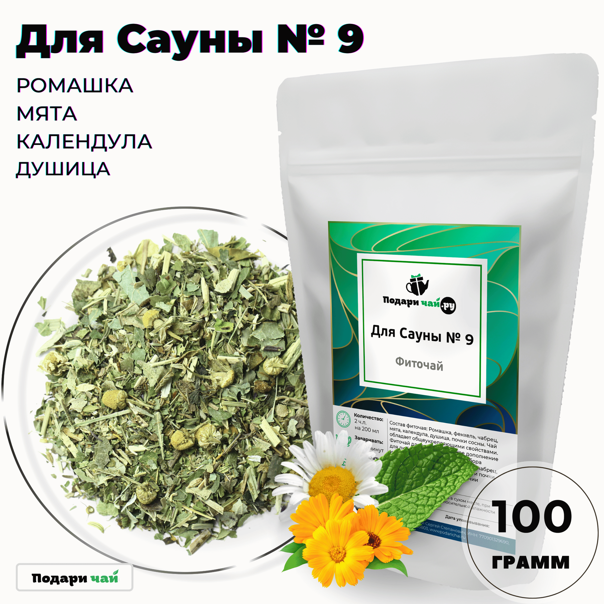 Фиточай Для Сауны № 9 (Классический Чай, Чай с чабрецом, Чай с календулой, Мятный чай, Ромашковый чай) от Подари чай, 100 г