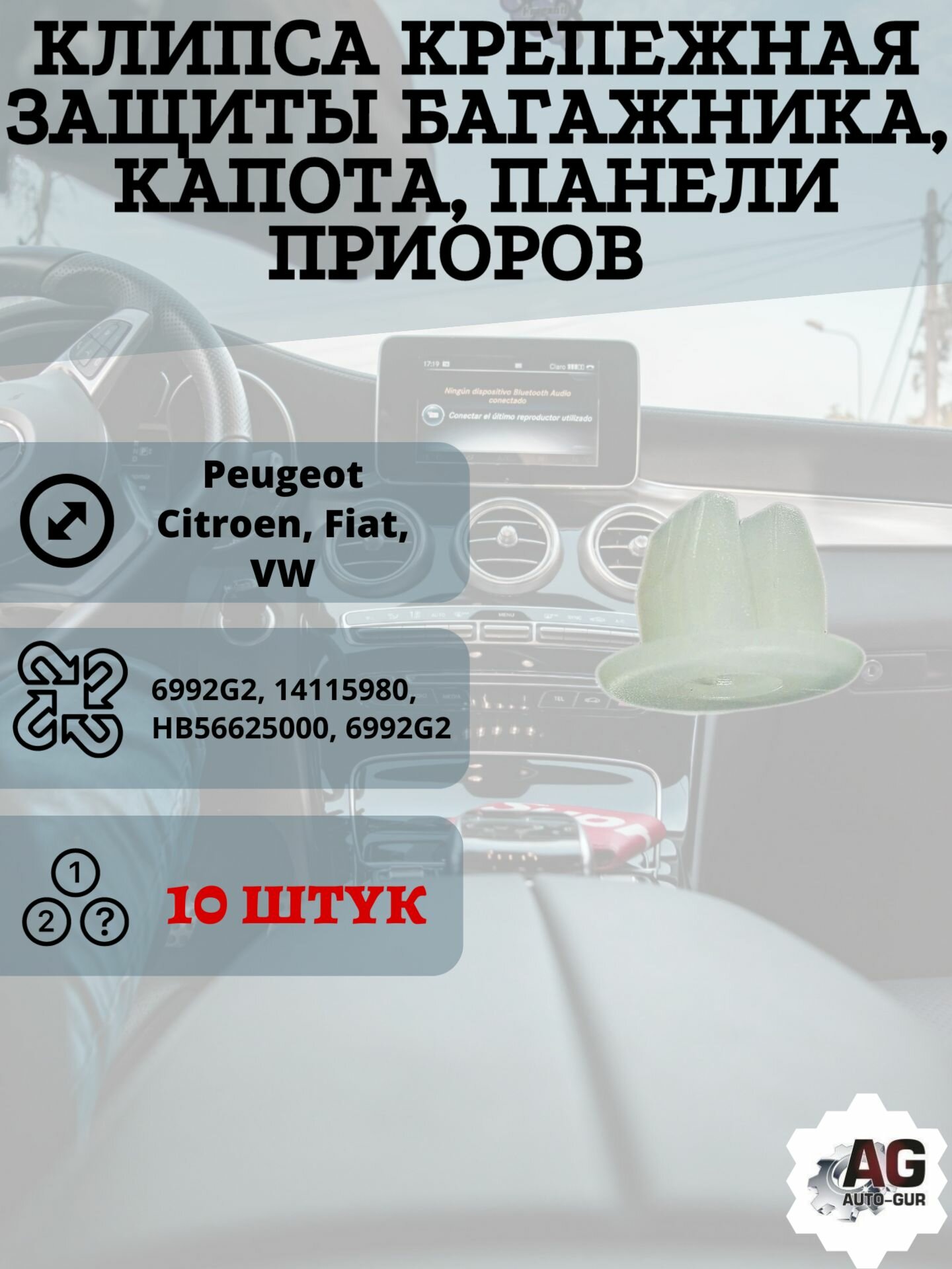 Клипса крепежная защиты багажника, капота, панели приоров Peugeot Citroen, Fiat, VW 6992G2, 14115980, HB56625000, 6992G2 10 штук
