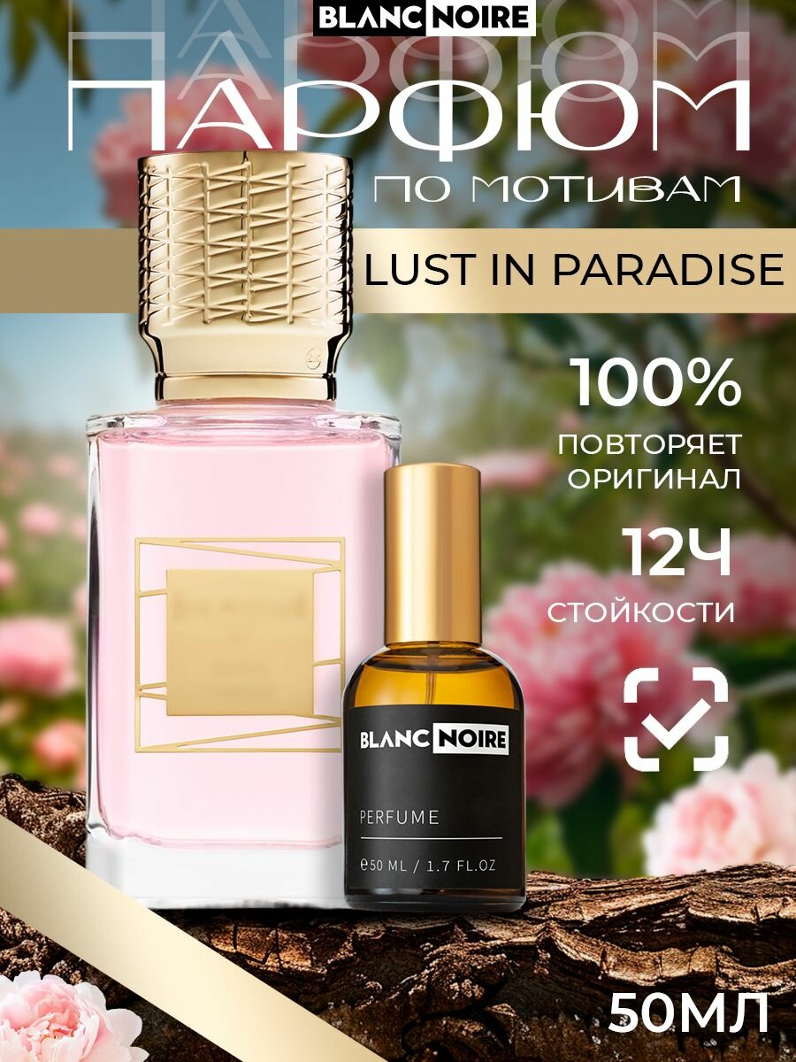 Духи по мотивам LUST IN PARADISE (Желание в раю) 50мл