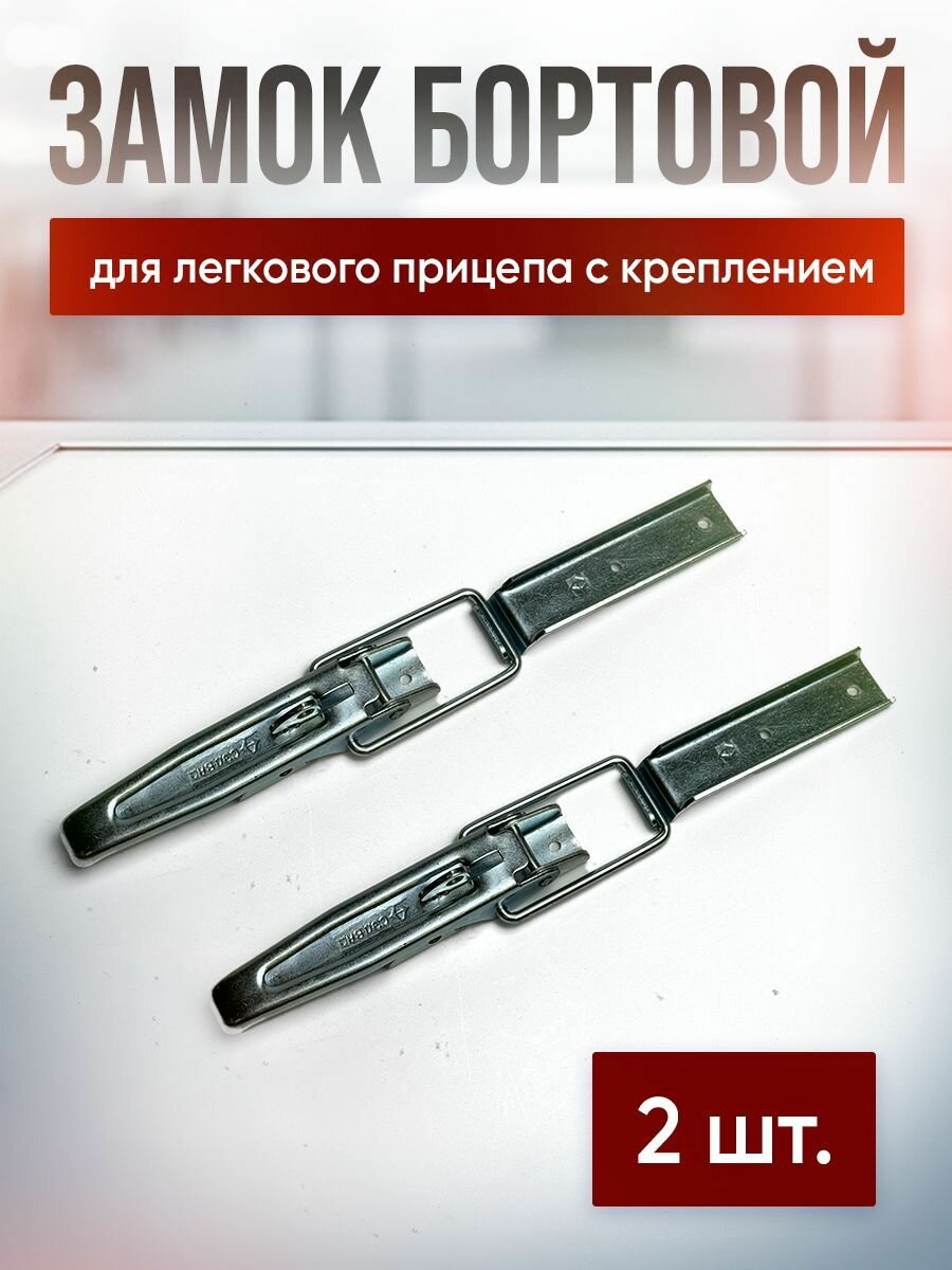 Бортовой замок накладной и скоба бортового замка для прицепа 2 комплекта