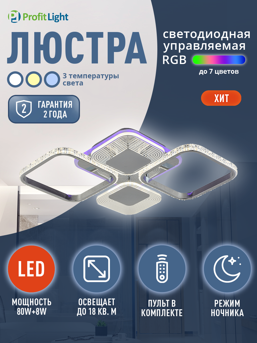 Люстра потолочная светодиодная с пультом Profit Light 5886/4B CHR 80W+8W RGB