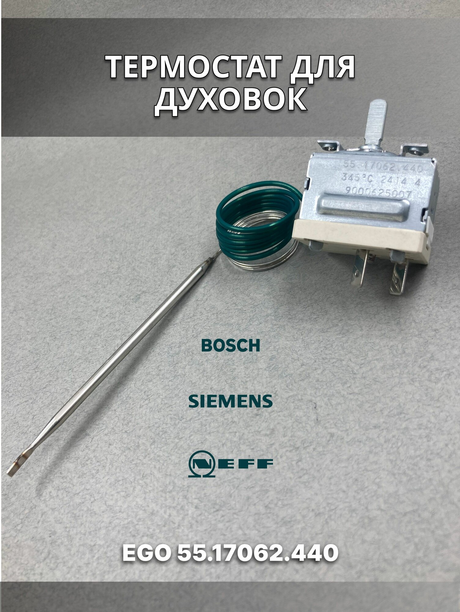 Терморегулятор EGO 55.17062.440 для плит Bosch, Siemens, Neff
